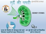 Gurde ki pathri ka ilaj पथरी का होम्योपैथिक इलाज – Homeopathy Hindi